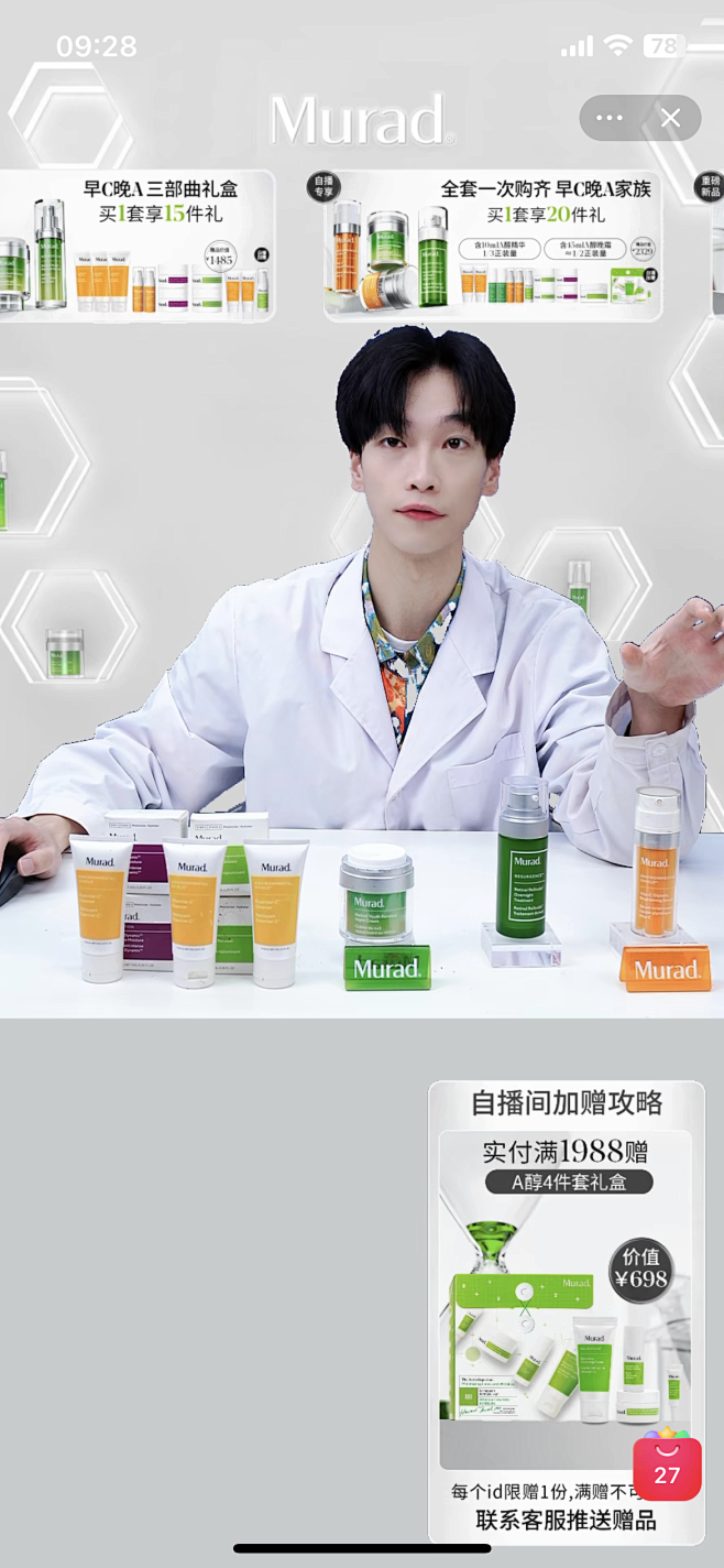 Murad天猫直播间