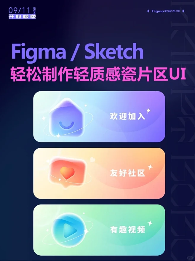 Figma- Sketch制作轻质感十足的UI界面
