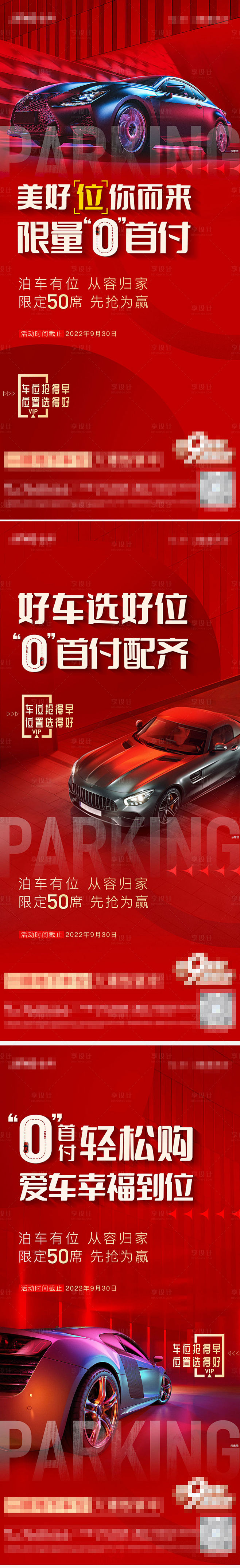 车位0首付系列海报-源文件
