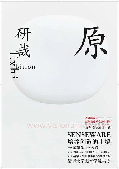 “设计的设计-原研哉2011中国展”清华美院讲座即将举行 - 视觉同盟(VisionUnion.com)-花瓣网