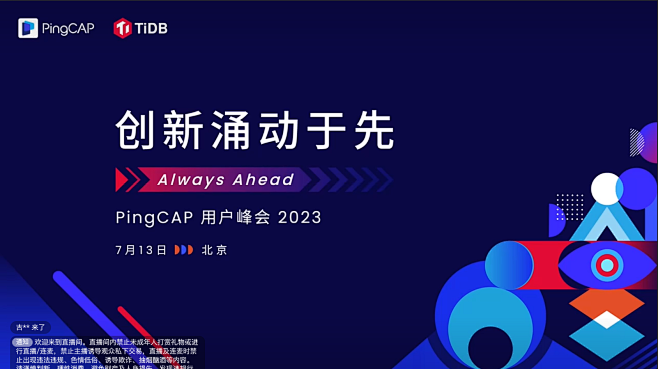 PingCap用户峰会2023