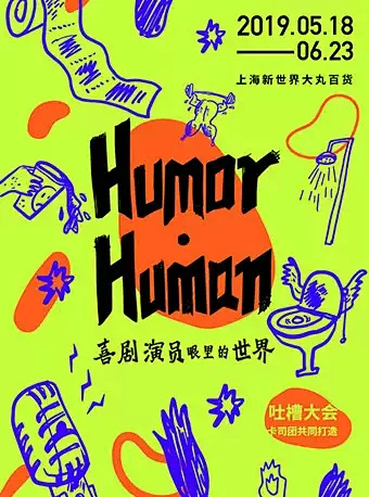 【上海站】李诞喊你来看展——Humor·Human脱口秀大展：喜剧演员眼里的世界图片_脱口秀图片素材-花瓣网