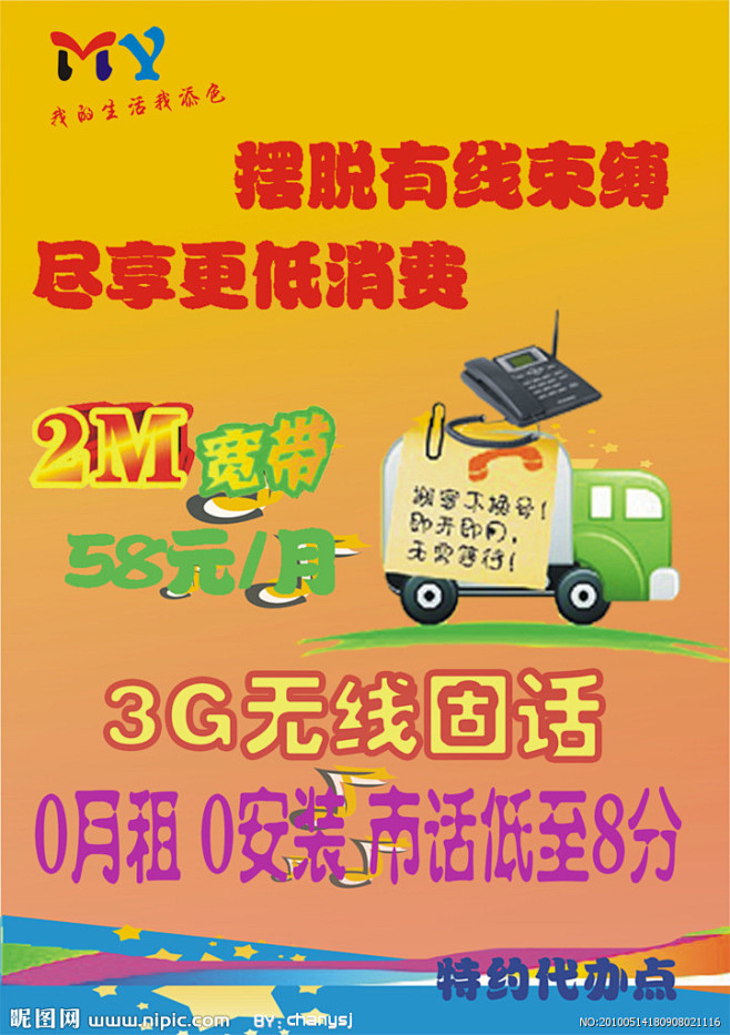 宽带3G固话宣传海报源文件