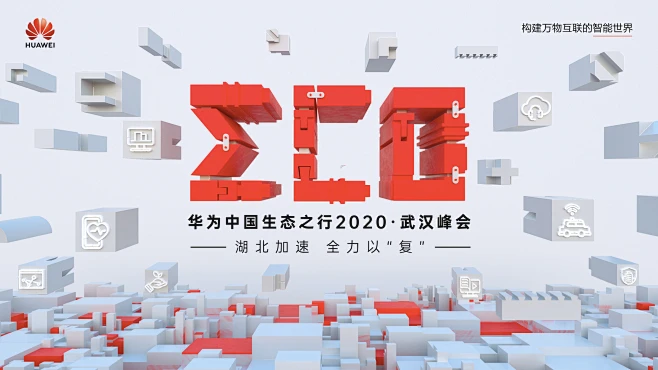 华为中国生态之行2020·武汉峰会-花瓣网