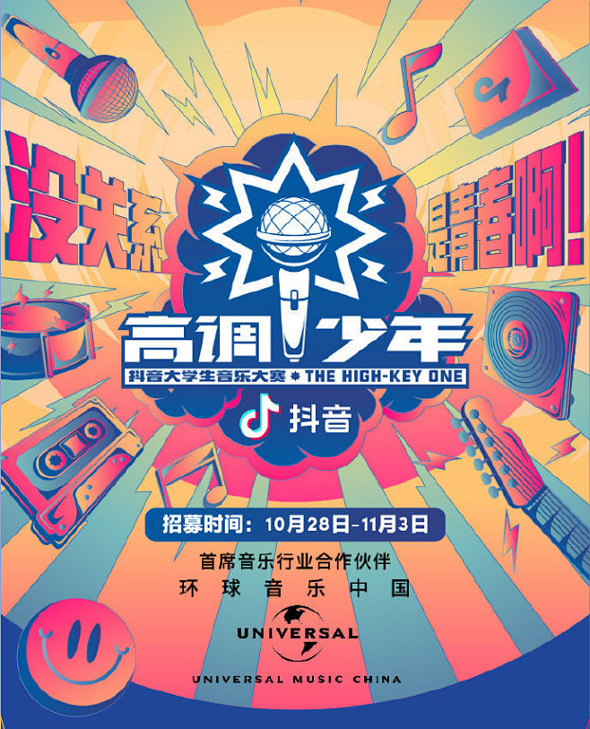 这个秋冬，校园也要燥起来！ #高调少年# 抖音大学生音乐大赛报名通道正式开启，只要你喜欢唱歌，敢于唱出自己的态度，我们就给你一个与全国大学生 ...