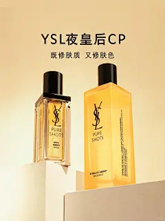 YSL 熬夜 CP 【调皮水 夜皇后精华】 - 小红书-花瓣网