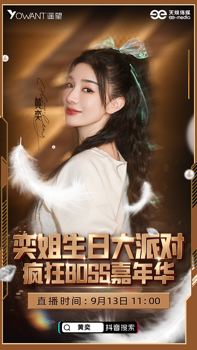 0913黄奕直播主视觉