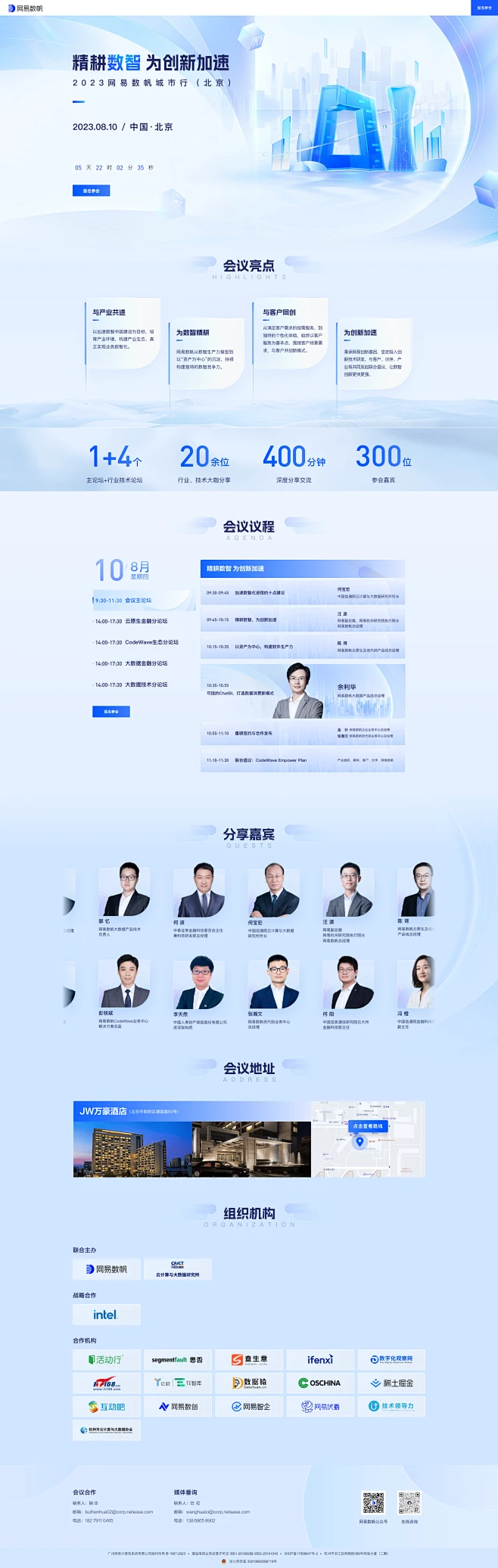 精耕数智,为创新加速_2023城市行（北京）_网易数帆-花瓣网