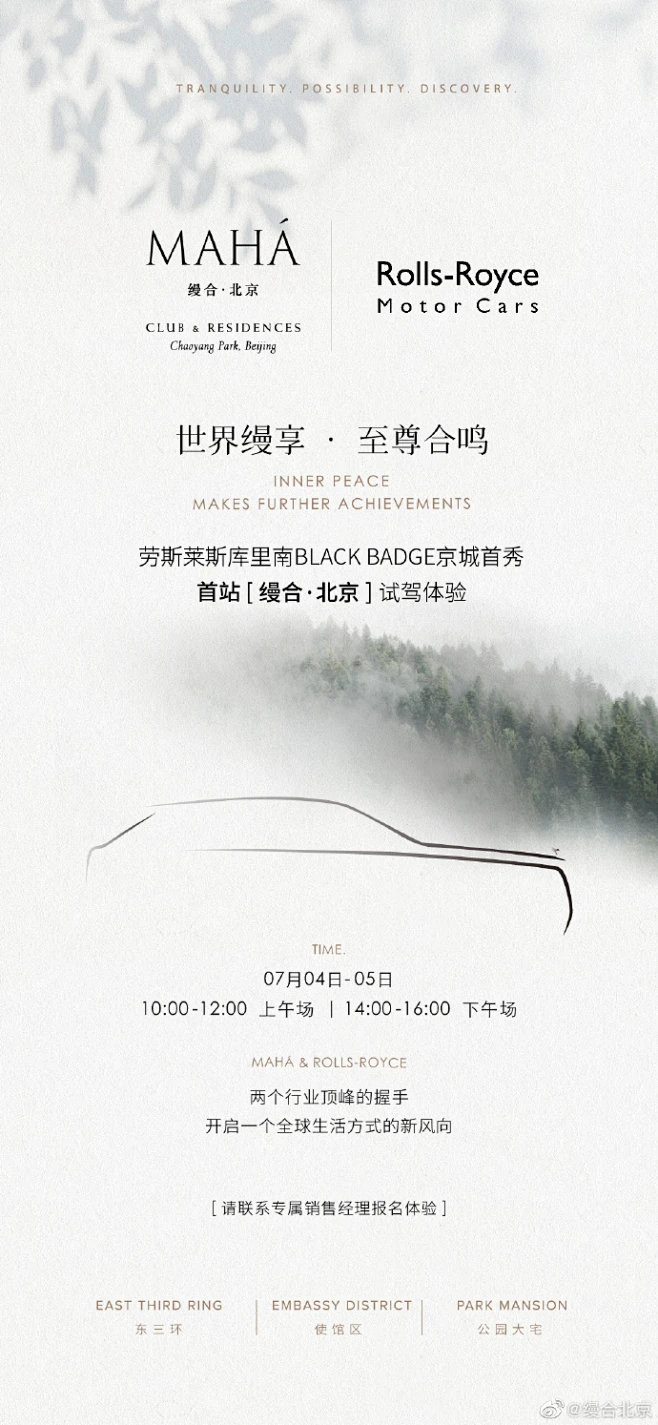 #缦合·北京# 于缦合，驭层峰 ———————— 7月4-5日｜两大行业巅峰者携手 劳斯莱斯库里南北京首站试驾体验 MAHÁ BEIJING ...