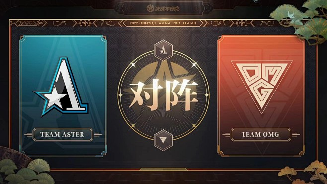 20220821 OPL暑期赛季后赛 ASTER VS OMG