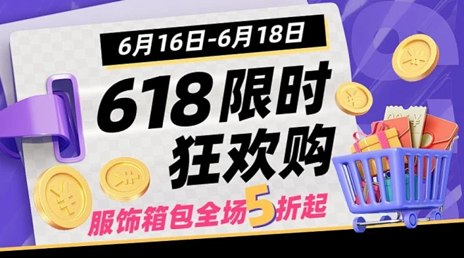 618服饰箱包活动大促3d大字报套装横版海报/banner素材-花瓣网