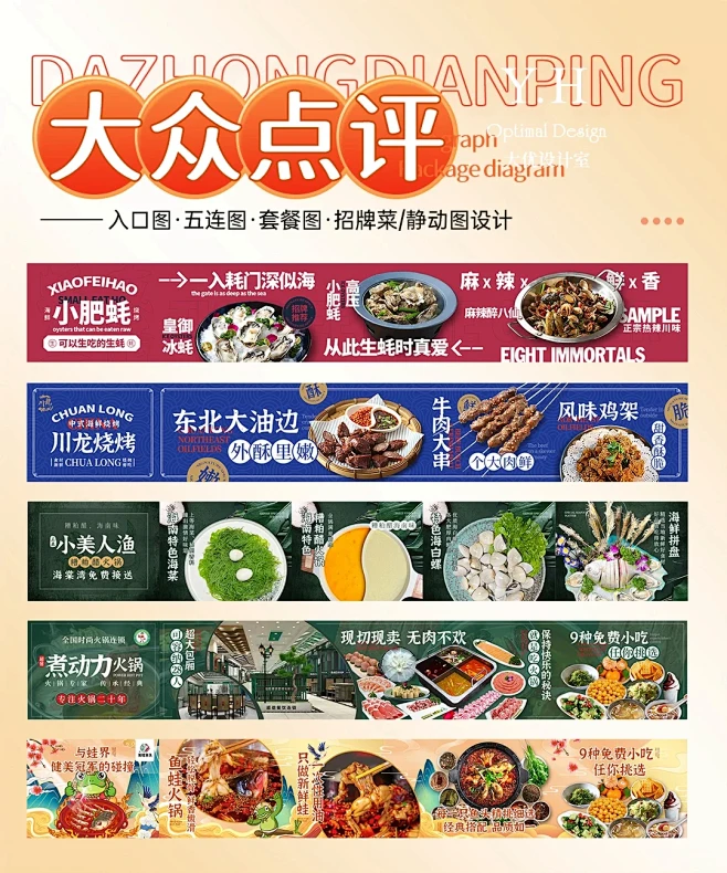 大众点评五连图丨美团装修丨海报设计丨餐饮