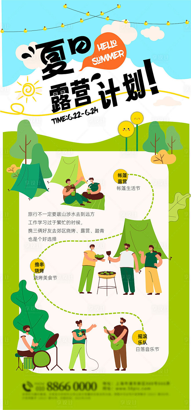 夏日露营计划预告海报-素材库-sucai1.cn
