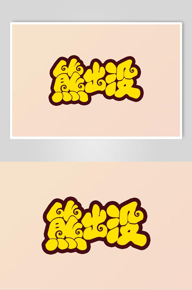 熊出没字体艺术字设计 5220