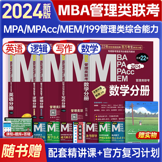 #主图设计# MBA、MPA、MEM管理类联考教材 管理硕士考研用书 图书类目