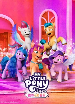 小马宝莉之我的可爱标志-花瓣网