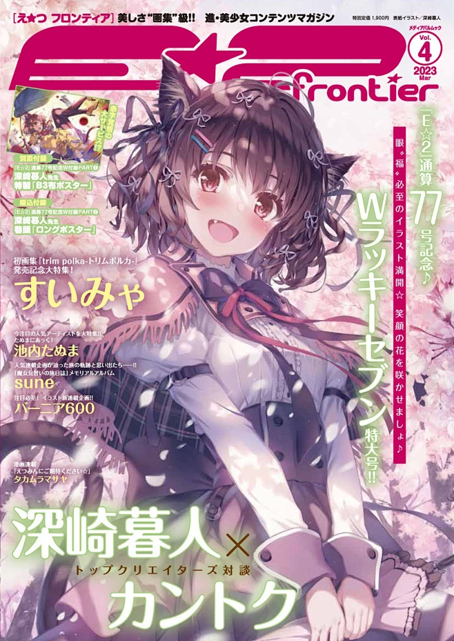 E☆2 frontier Vol.4 深崎暮人×kantoku对谈 封面：深崎暮人&すいみゃ-花瓣网