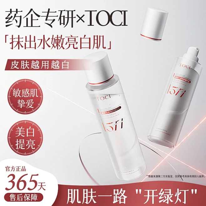 【药企研发】TOCI 577水乳套装美白补水去黄提亮保湿护肤控油修护-tmall.com天猫-花瓣网