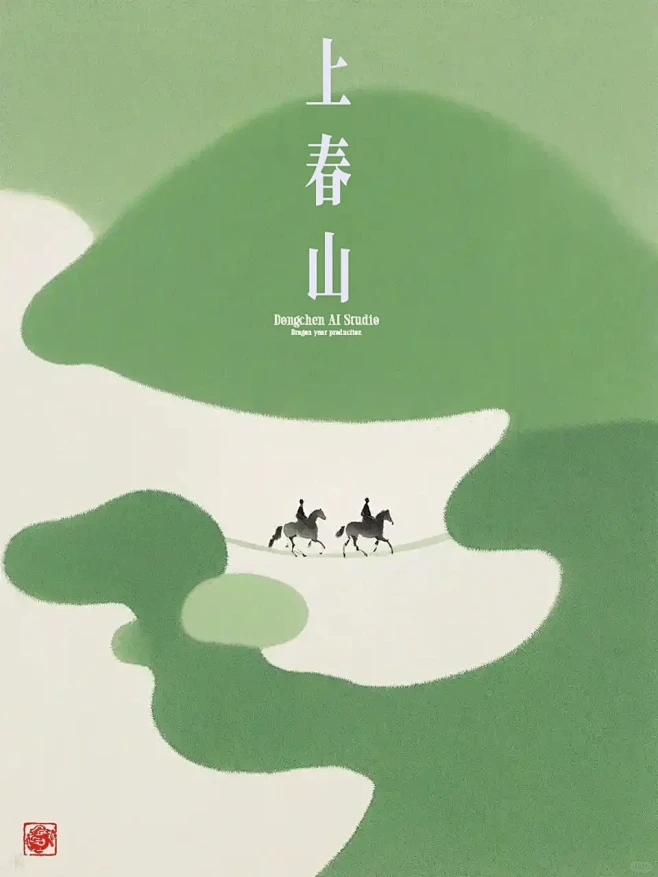 中式审美探索-《上春山》-花瓣网