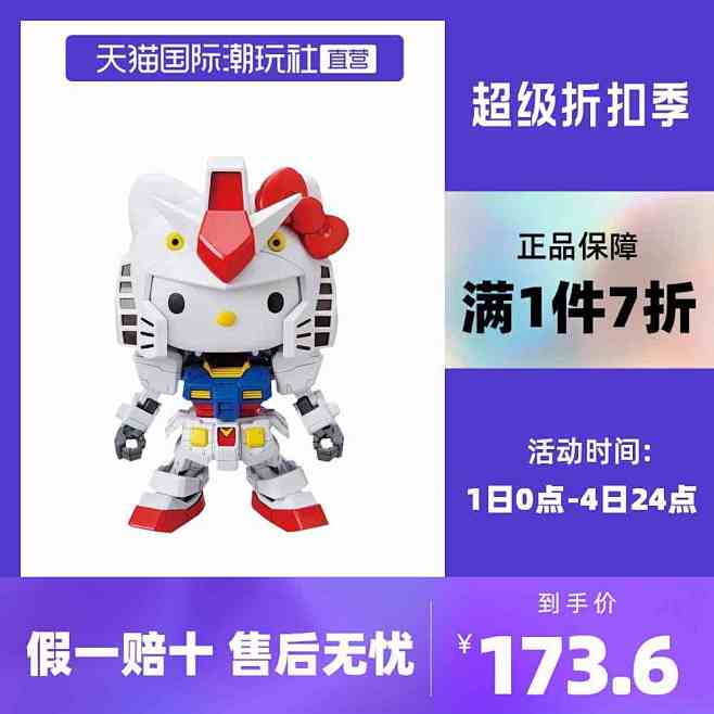 【直营】日本万代高达拼装模型Q版SDEX RX-78-2 Hello Kitty元祖-tmall.com天猫