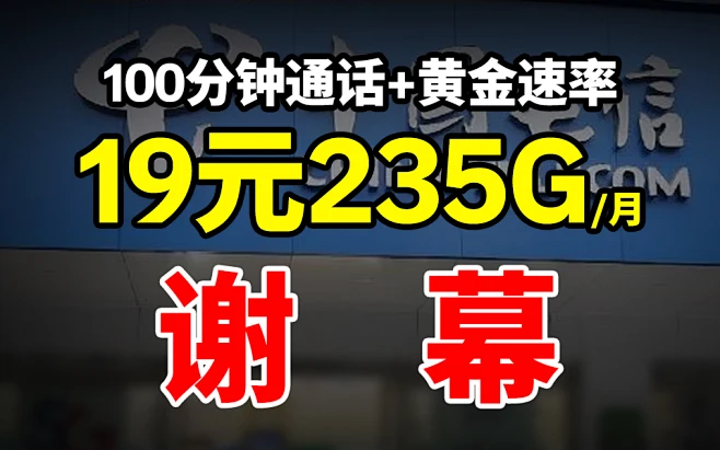 19元承包你一年流量！235G/月+100分钟，手慢无-花瓣网