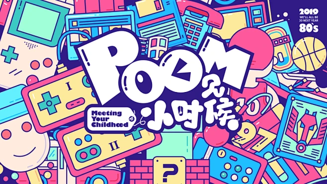 POOM-《再见80`S小时代》-古田路9号-品牌创意/版权保护平台-花瓣网