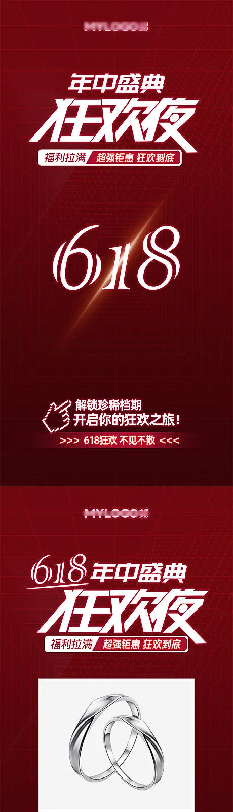 618年中盛典狂欢夜系列海报-源文件-花瓣网