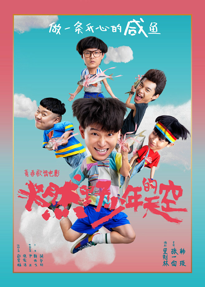 电影《燃野少年的天空》 大头 多人海报