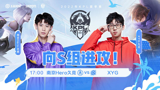 正在直播KPL：南京Hero久竞 vs XYG！