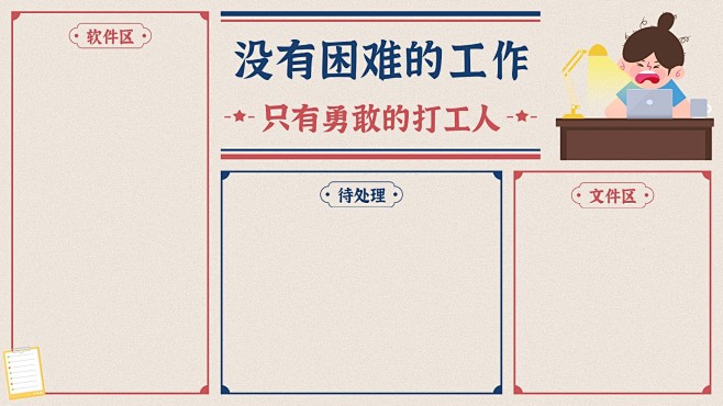 打工人趣味电脑桌面分区壁纸