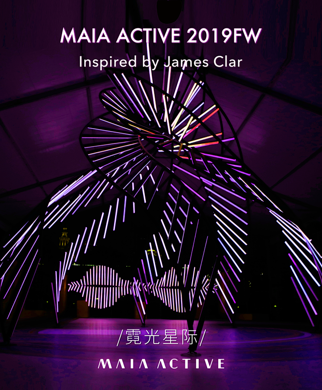 设计师运动服品牌 MAIA ACTIVE于成立三周年之际，发布 2019 秋冬系列“霓光星际”,与纽约灯光艺术家James Clar共同演绎霓 ...