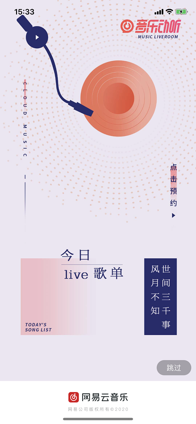 网易云音乐-开屏