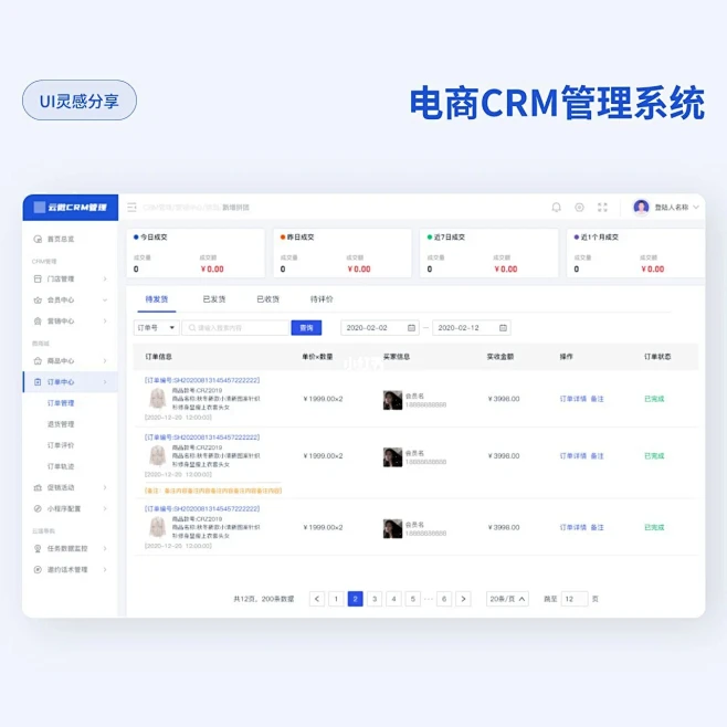 UI灵感分享 | B端电商CRM管理系统