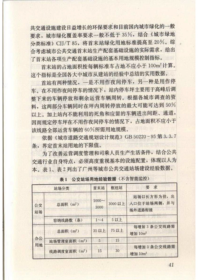 《城市道路公共交通站、场、厂工程设计规范》CJJ_T 15-2011 _页面_48