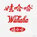 哇哈哈商标商标|哇哈哈商标|哇哈哈|商标|娃哈哈|wahaha|哇哈哈字哇哈哈|娃哈哈|商标设计|商标logo|上海通用汽车商标|哇哈哈商标 ...