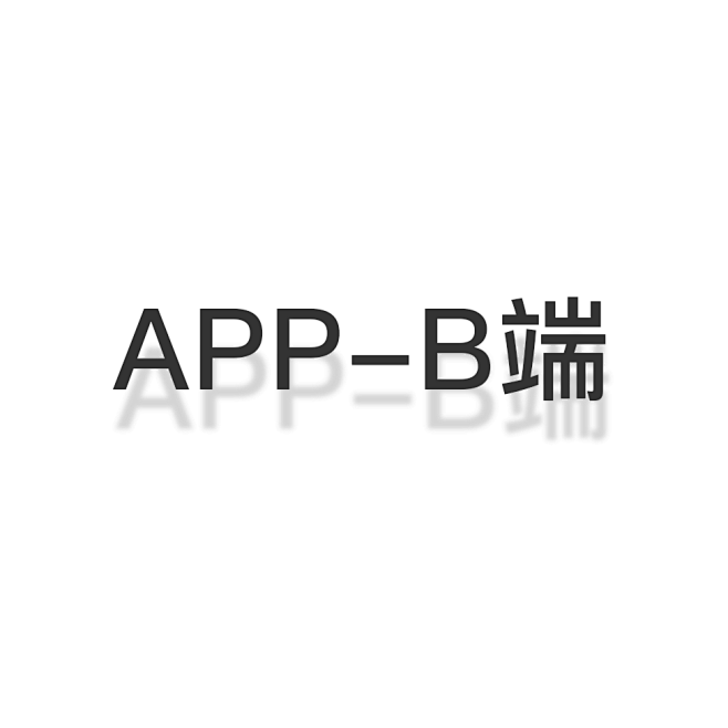 APPB端
