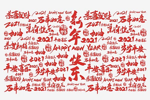 新年快乐祝福语底纹-花瓣网