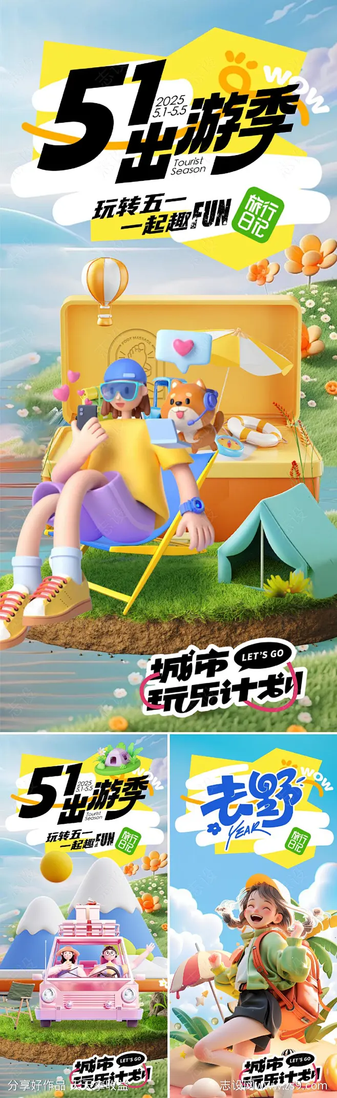 51出游季潮玩生活节海报-源文件-志设网-zs9.com-花瓣网