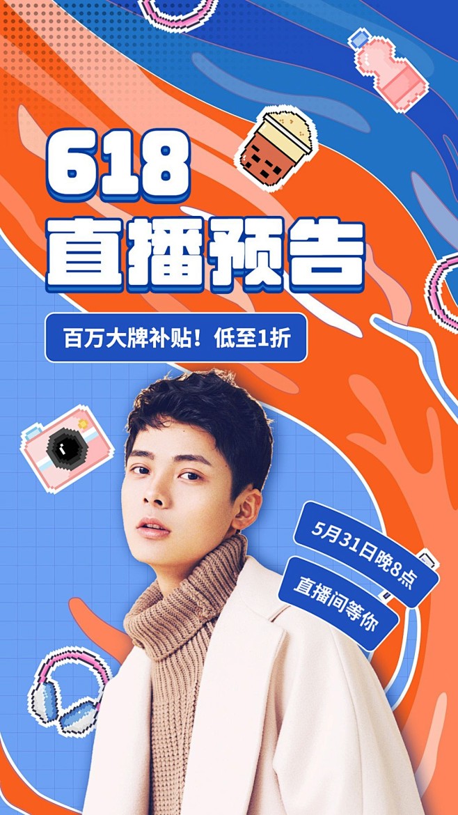 618直播预告竖版视频封面