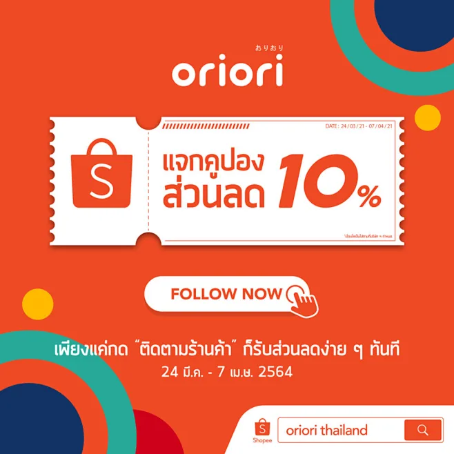 Follow Prize รับส่วนลด 10% ทันทีง่าย ๆ เพียงกดติดตาม Oriori Thailand ทาง Shopee - Oriori ...