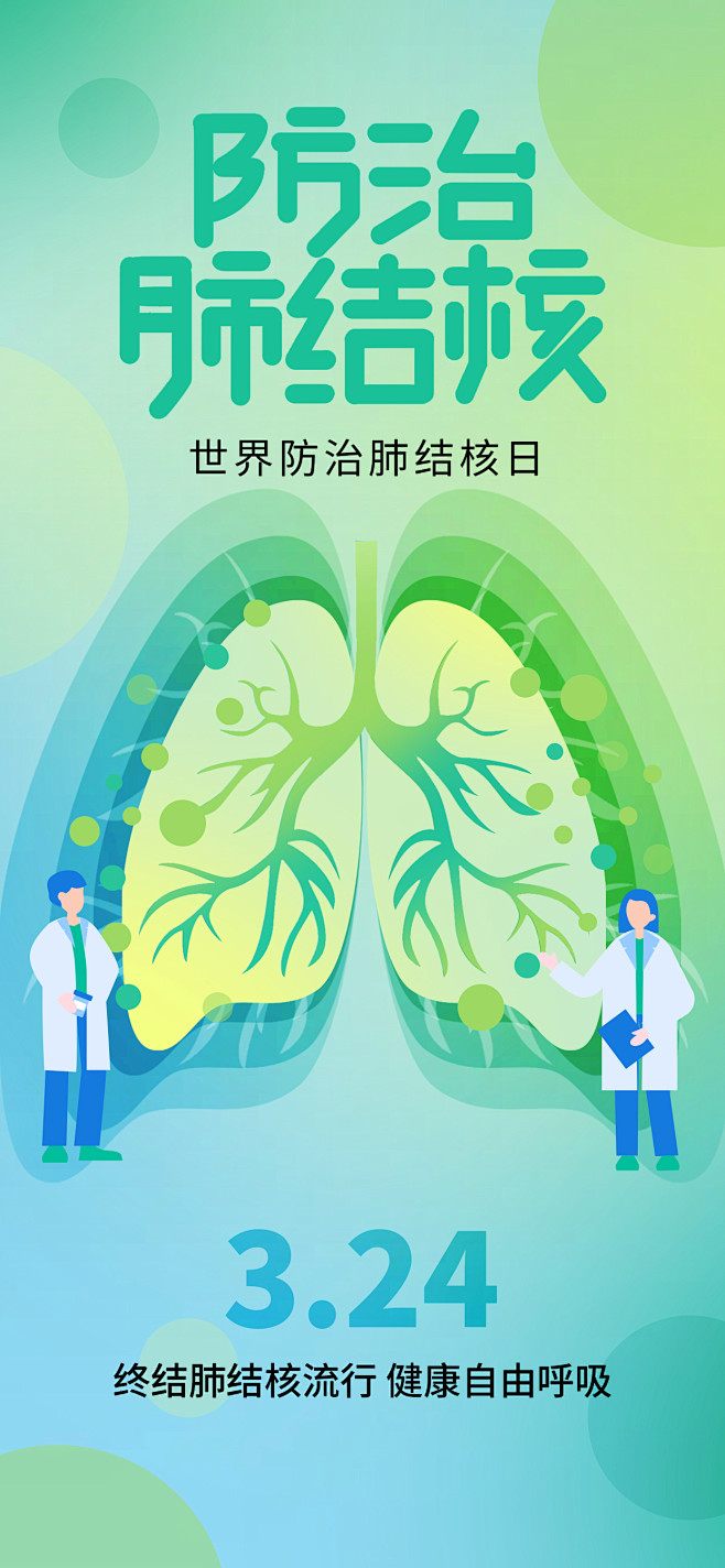 防治肺结核日海报-素材库-sucai1.cn