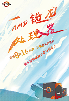 AMD创意海报征集大赛-花瓣网|陪你做生活的设计师 | 强调了8核16线