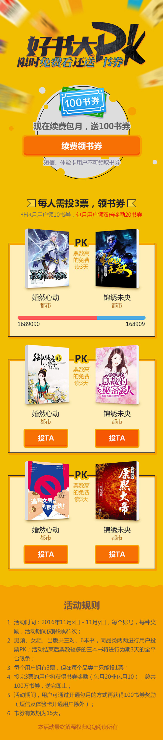 qq阅读好书大pk_包月 #活动页面# #专题# #H5# #ui#