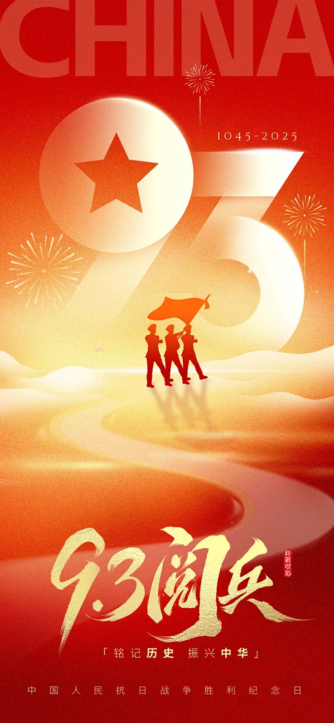 抗战胜利80周年祝福93阅兵喜庆感全屏竖版海报AIGC素材-花瓣网