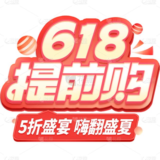 2405CZSC-618（补足空白内容）-通用（无策划）-618文字-插画描边原创艺术字素材-花瓣网