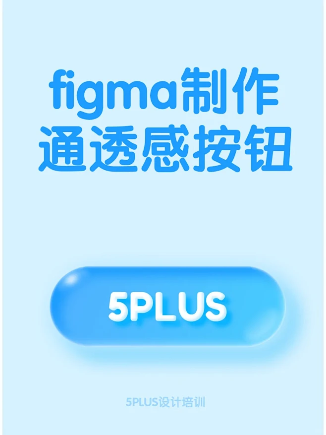 爱分享的5plus又带来了Ul干货啰！Figma教程 - 小红书-花瓣网