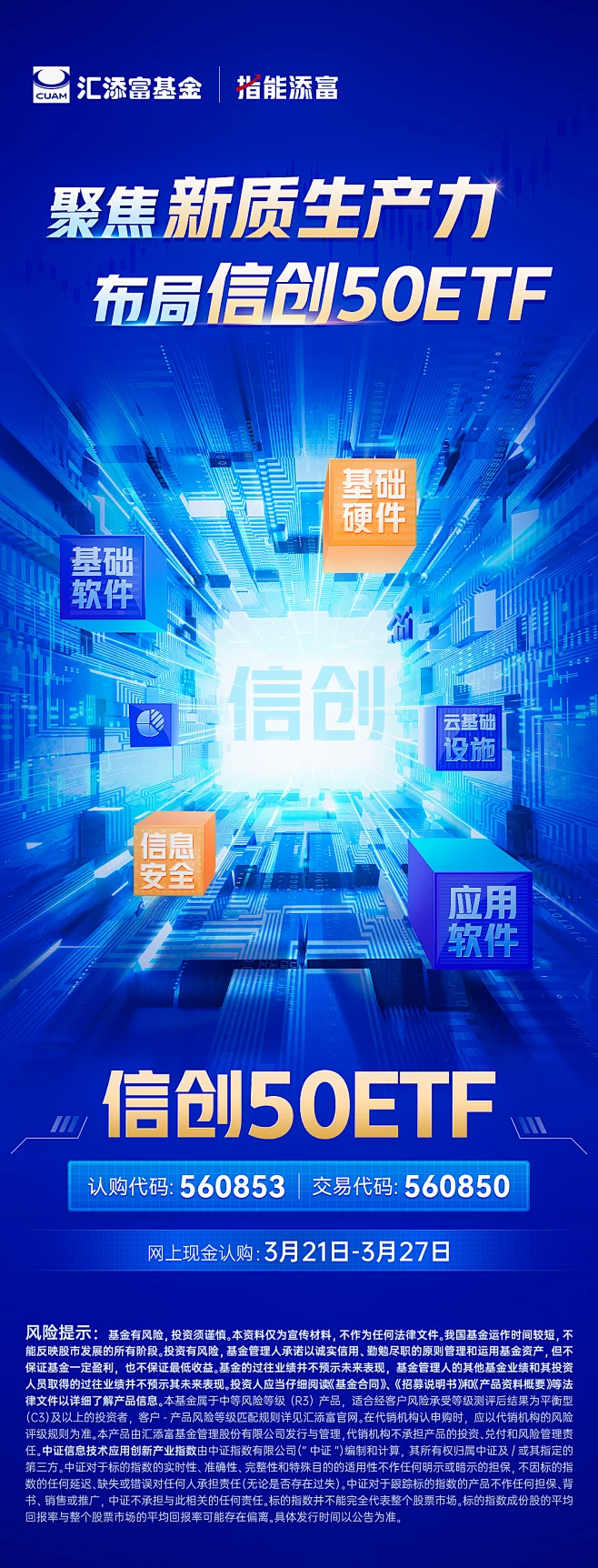 汇添富信创50ETF海报-花瓣网