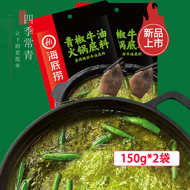 海底捞青椒牛油火锅底料150g*2正宗藤椒火锅底料小包装青花椒麻辣-淘宝网