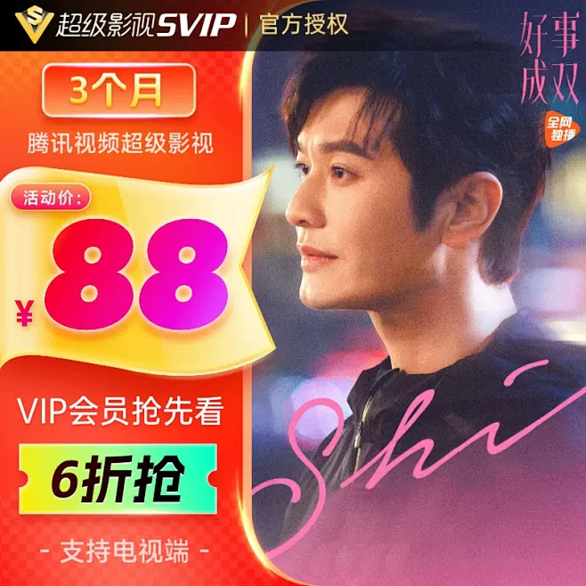 【6折抢】腾讯视频超级影视vip会员3个月云视听极光TV 官方充值-tmall.com天猫-花瓣网
