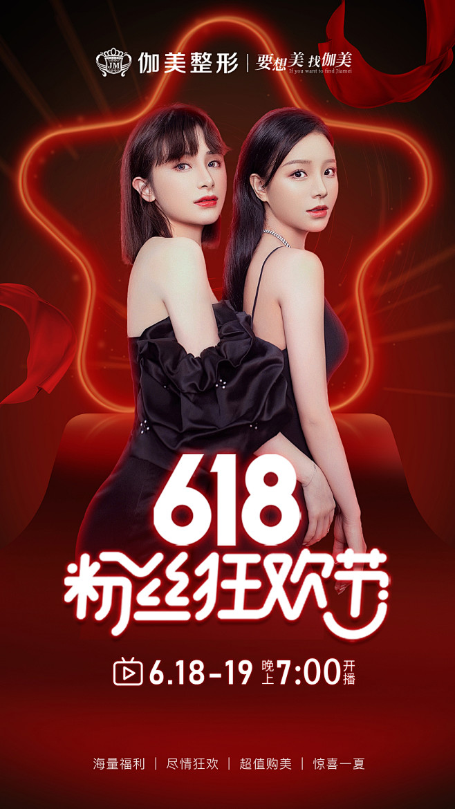 618直播医美海报